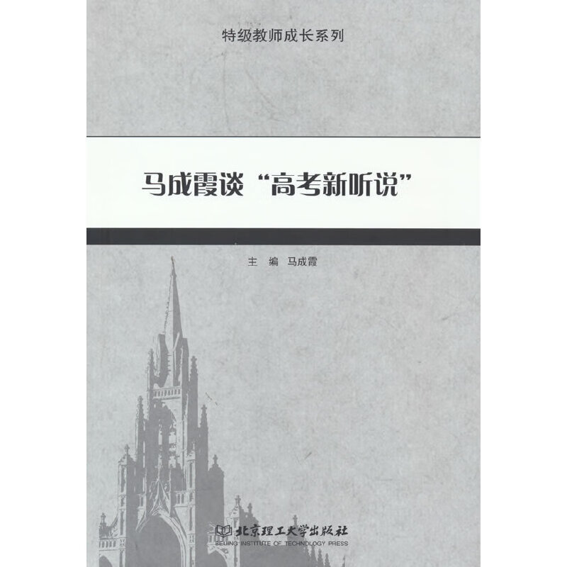 马成霞谈“高考新听说”