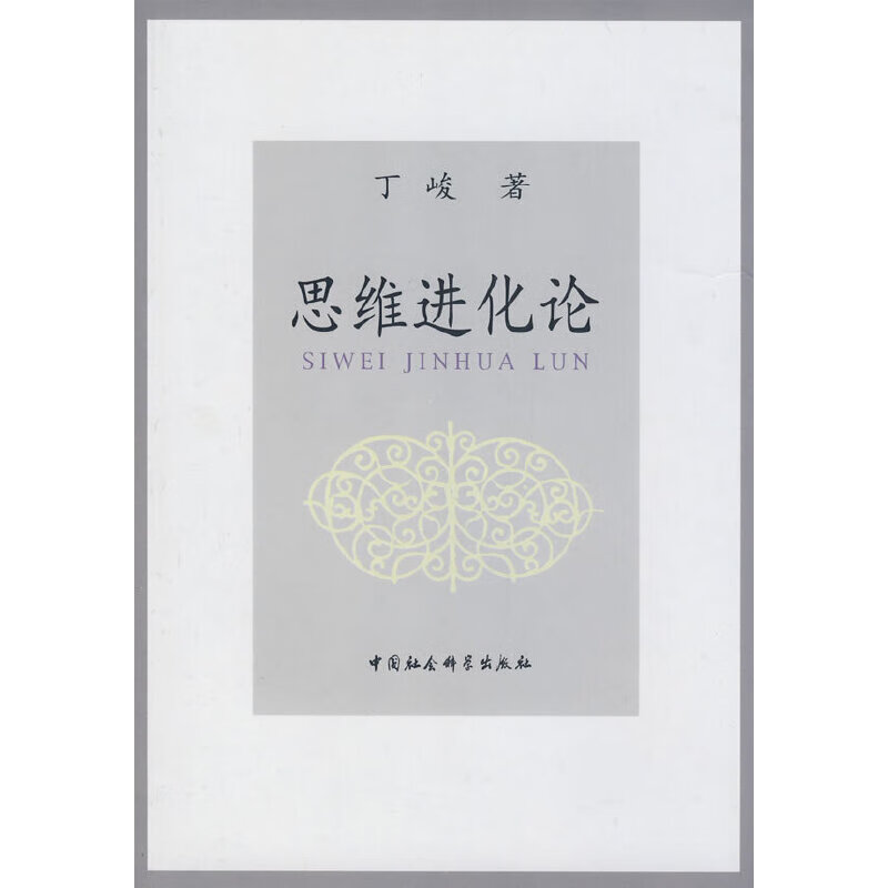 思维进化论 9787500474463 中国社会科学 丁峻