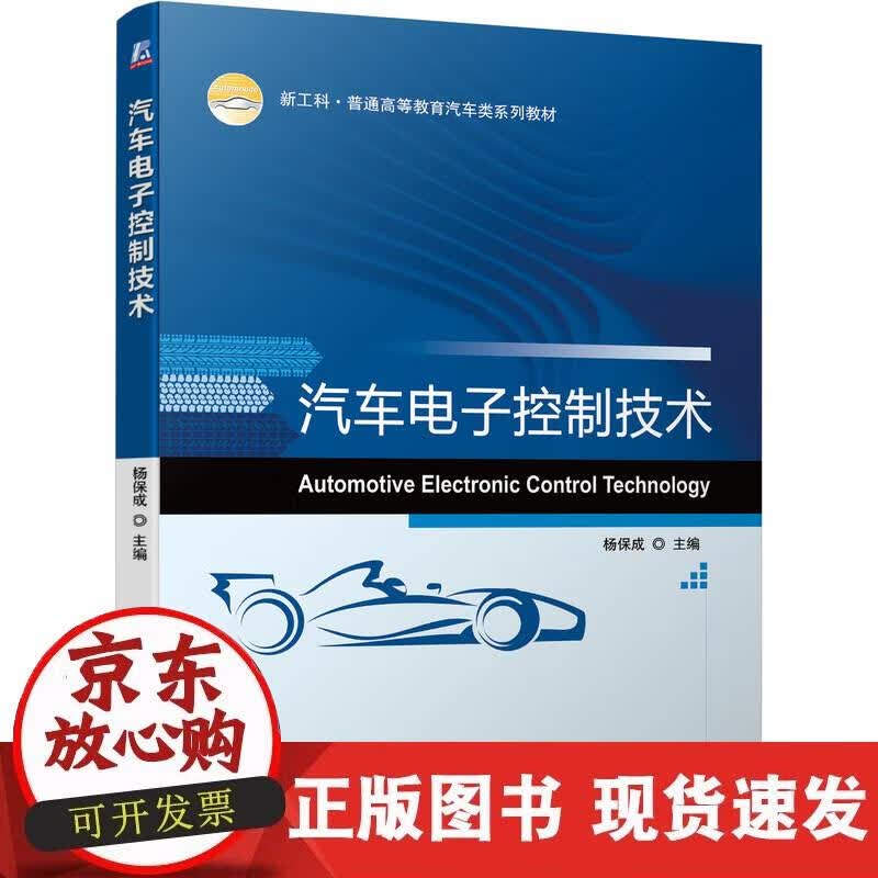 【直发】汽车电子控制技术
