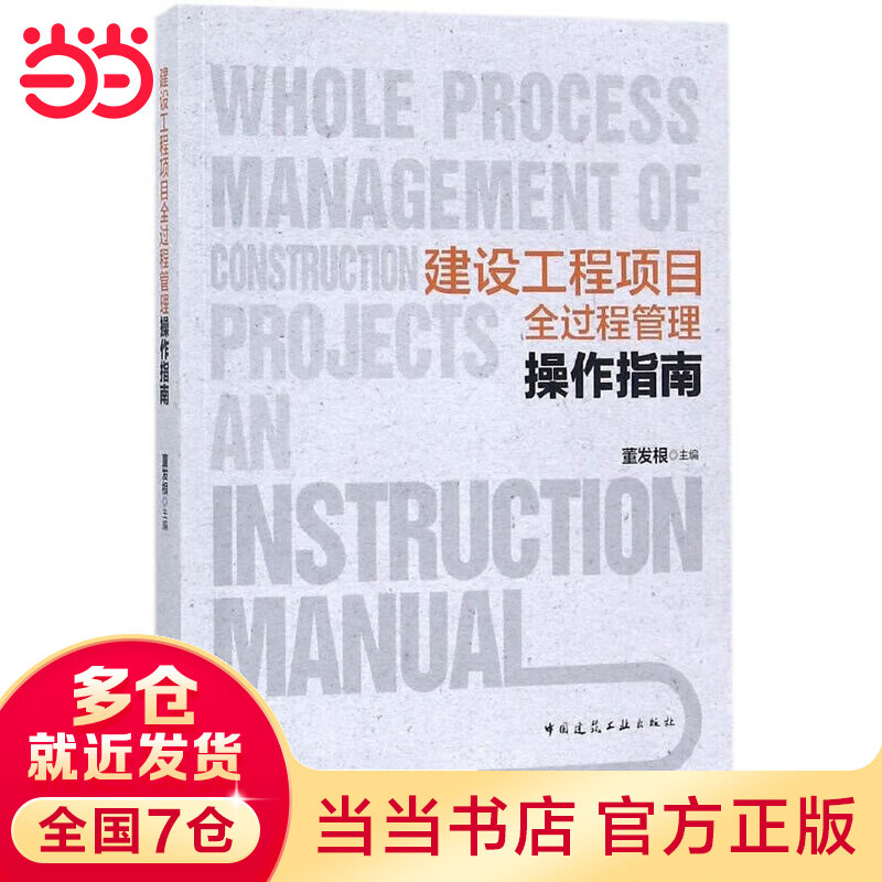 建设工程项目全过程管理操作指南