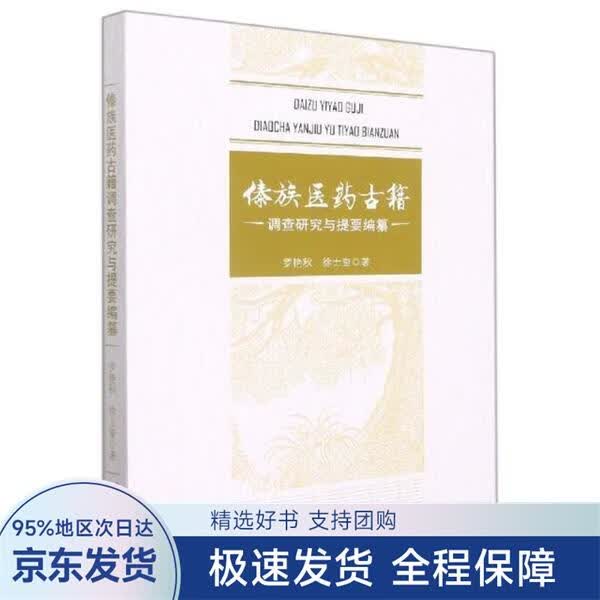 傣族医药古籍调查研究与提要编纂 罗艳秋,徐士奎 云南人民出版社