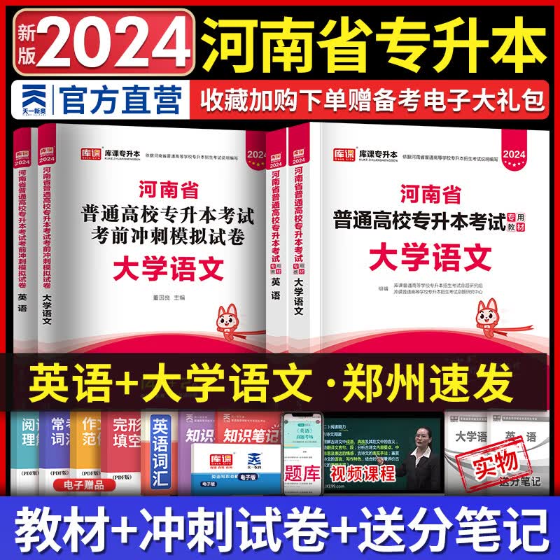 新版2024天一库课河南专升本教材历年真题试卷汇编必刷2000题模拟冲卷词汇河南省库课专升本高数大学语文英语高等数学管理学教育理论法学经济学专业英语生理病理2024年普通高校专升本考试用书自选 教材+