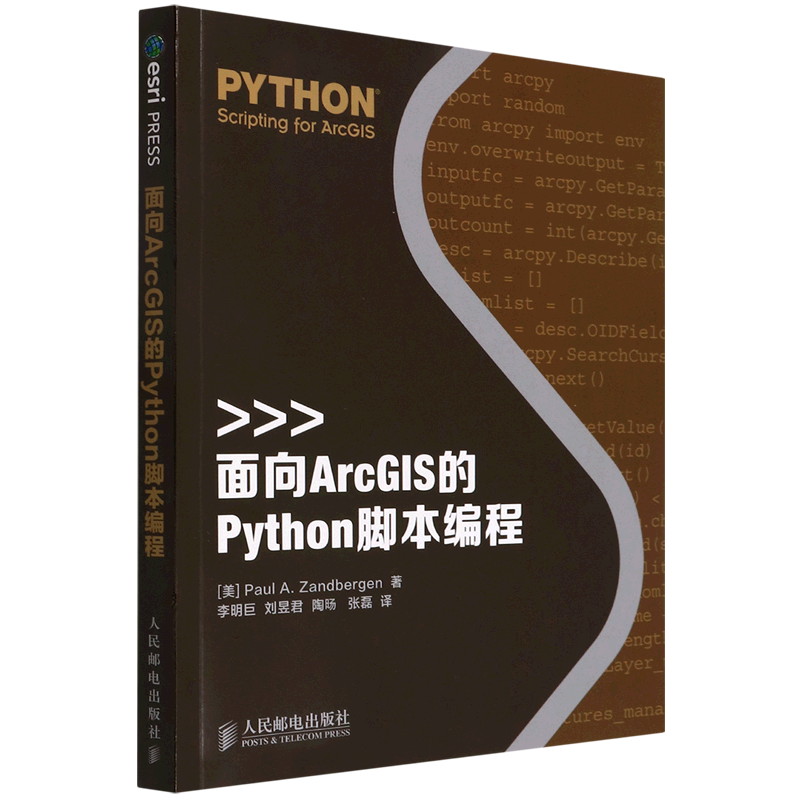 面向ArcGIS的Python脚本编程