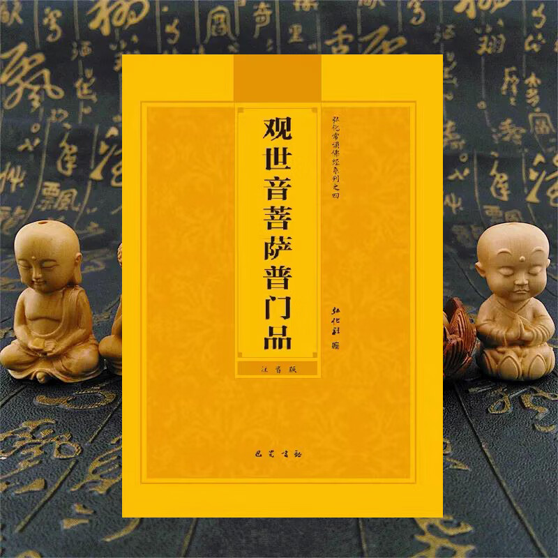 观音菩萨普门品注音简体大字读诵本常诵弘化佛经读诵结缘