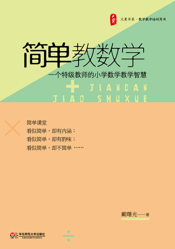 大夏书系·数学教学培训用书：简单教数学 戴曙光 著 华东师范大学出版社 9787561798386