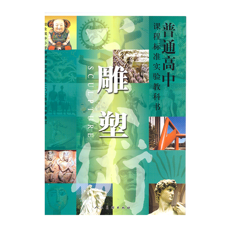 JC21春 美术·雕塑 人民美术出版社 (限购3本）