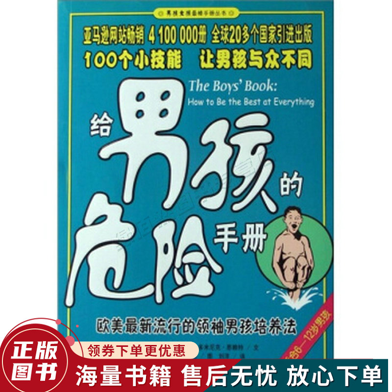 给男孩的危险手册