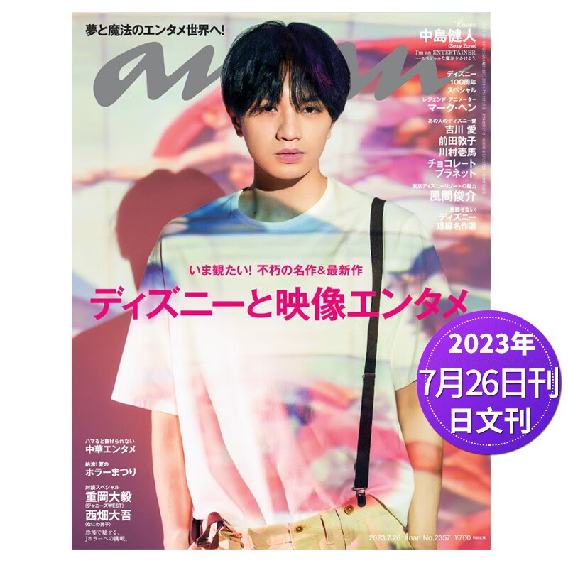【单期/订阅】anan 2023年周刊 日本明星潮流生活日文杂志 【单期】2023年7月26日刊