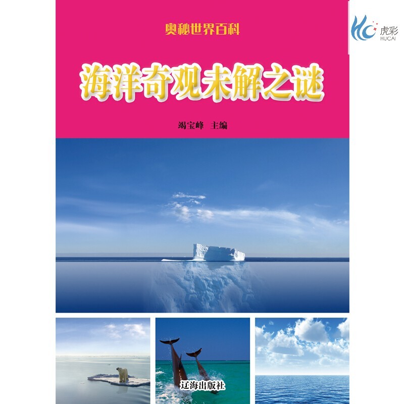 【按需印刷】海洋奇观未解之谜