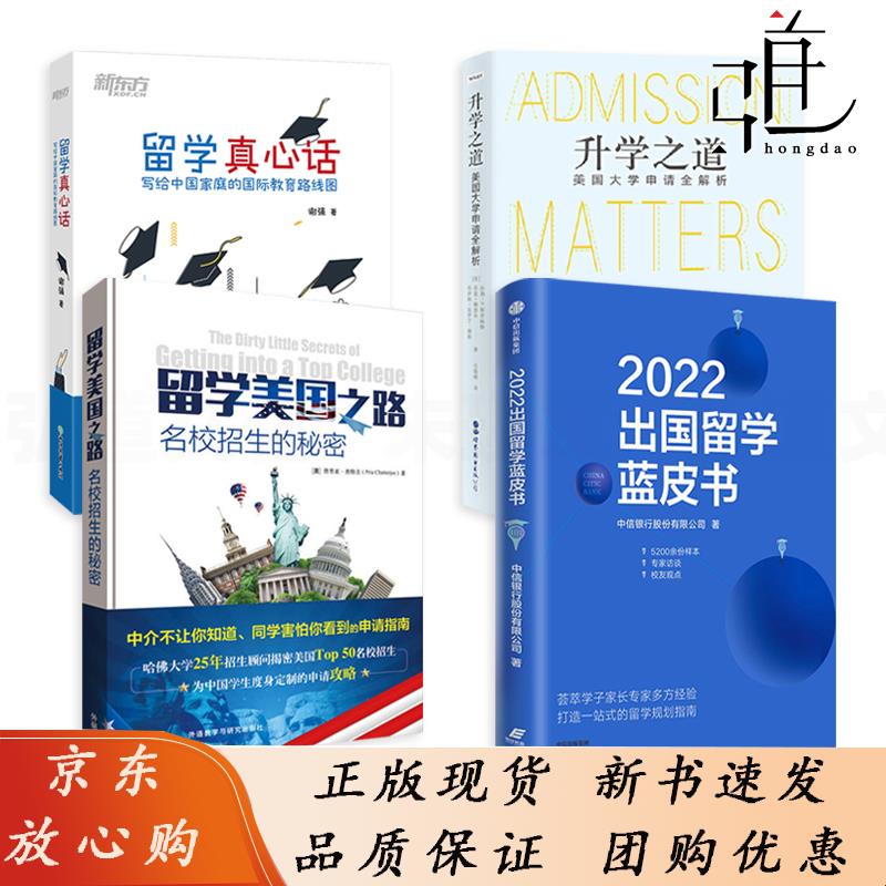 4本 2022出国留学蓝皮书+留学美国之路+升学之道-美国大学申请全解析+留学真心话 学校专业选择