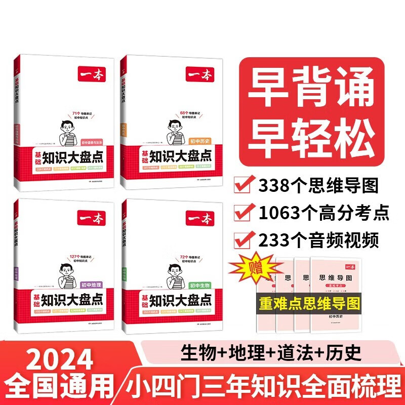 一本初中知识大盘点生物地理历史道德与法治(共4册)2024小四门必背知识点七八九年级期中期末中考总复习