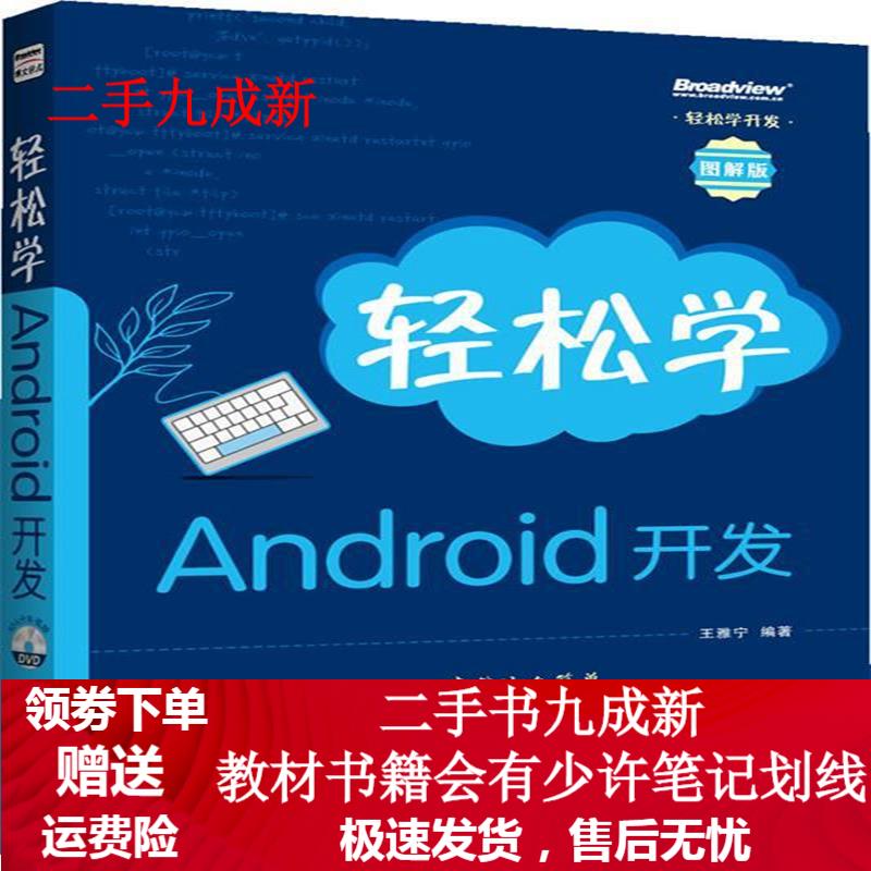 轻松学Android开发 王雅宁 9787121198427 电子工业出版社