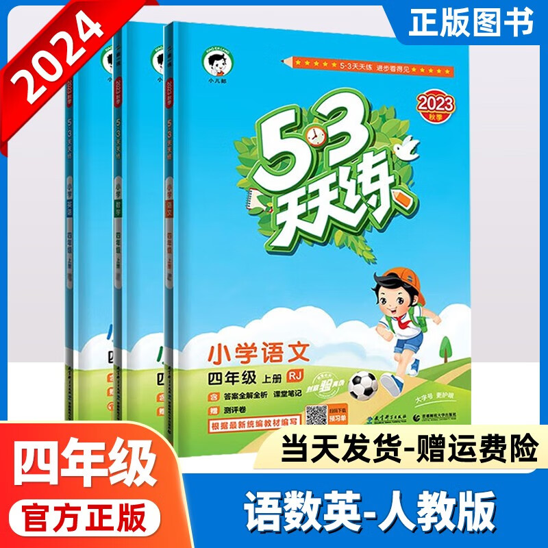 2024版53天天练四年级上语文数学英语人教版五三天天练四年级上册5.3天天练曲一线5+3随堂练习册同步测试卷题 【四年级上册】语文人教部编+数学人教+英语人教