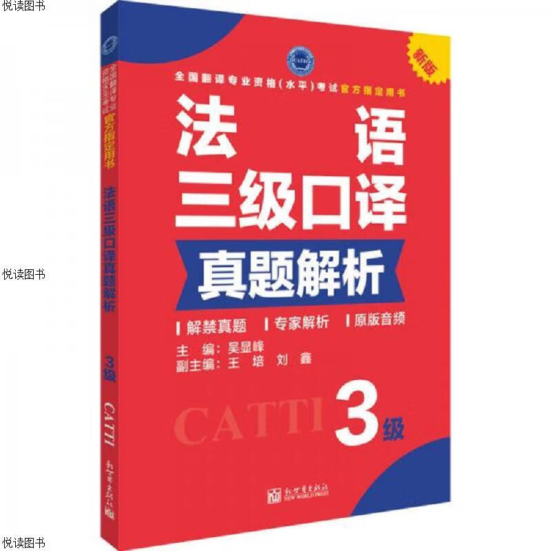 法语三级口译真题解析