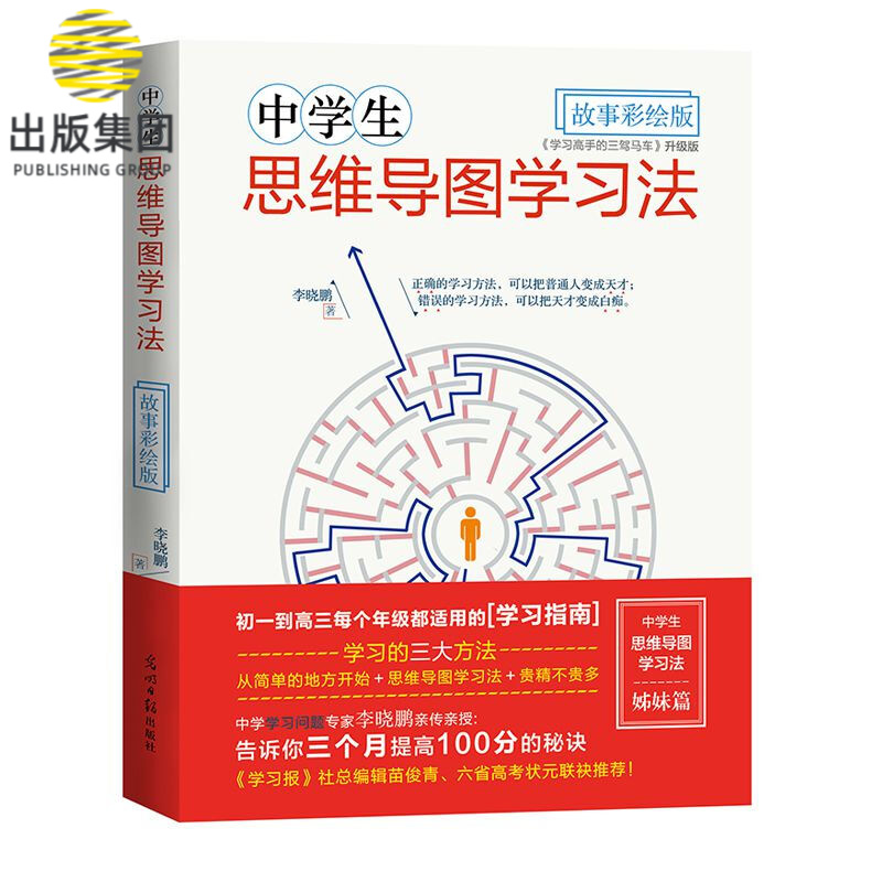中学生思维导图学习法(故事彩绘版)
