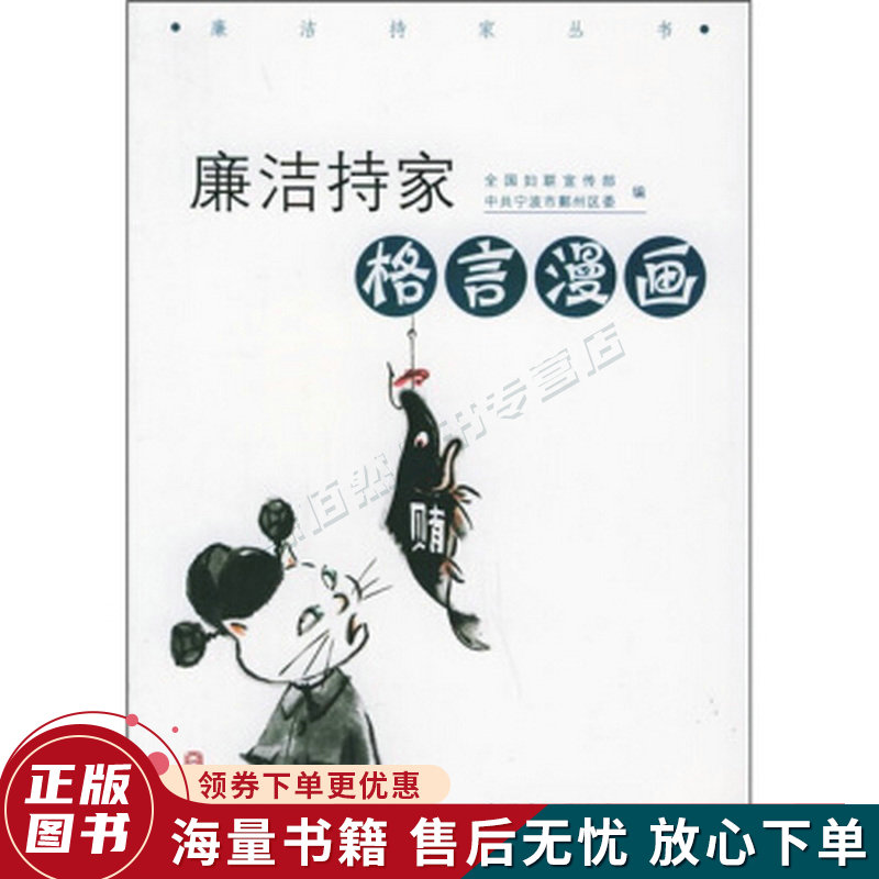 廉洁持家格言漫画