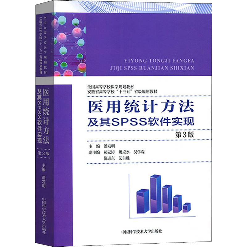 医用统计方法及其SPSS软件实现 第3版