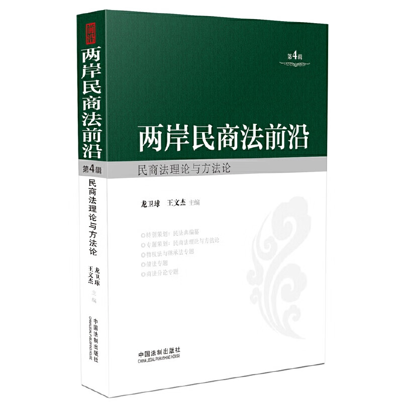 两岸民商法前沿（第4辑）