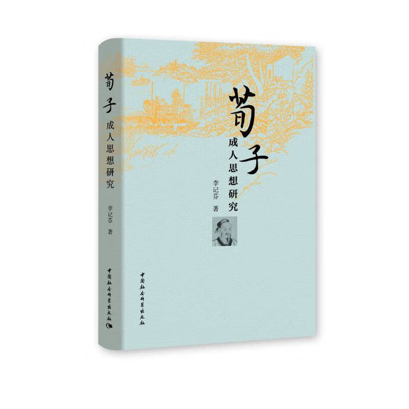 【现货】荀子成人思想研究
