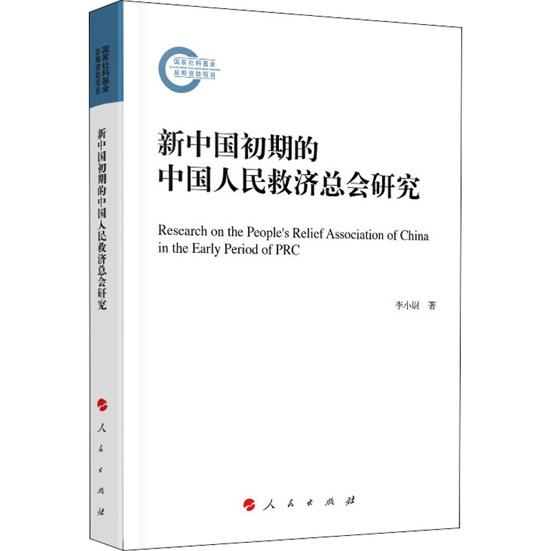 新中国初期的中国人民救济总会研究