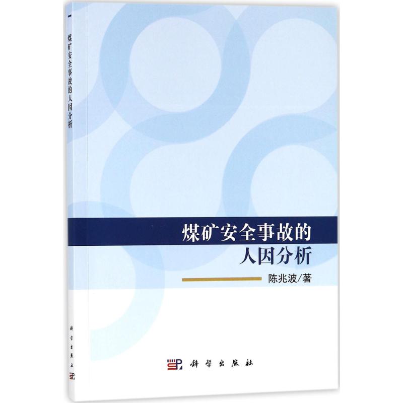 煤矿安全事故的人因分析