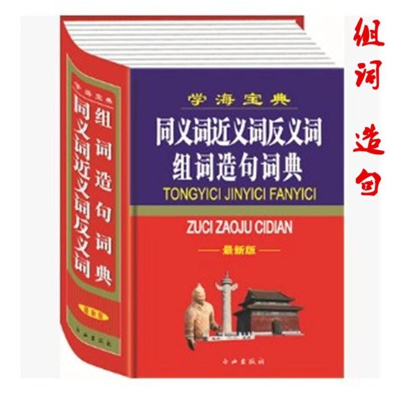 初中高中字典全套成语词典大全成语词典5条成语小学大学一本全 同义词近义词反义词组词造句词典