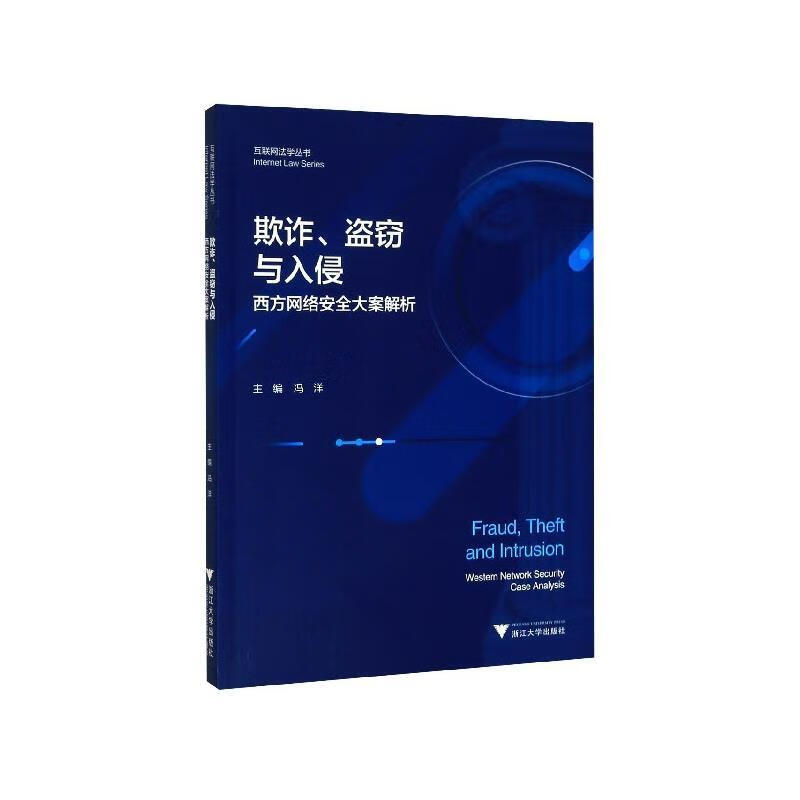 欺诈、盗窃与入侵 冯洋 浙江大学出版社 9787308202077