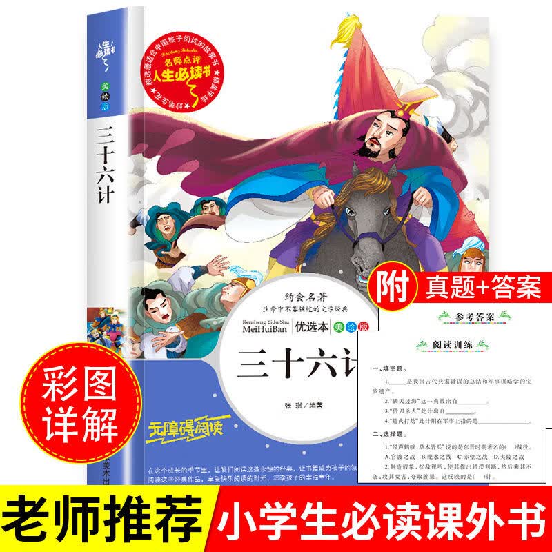 三十六计三年级四年级五年级六年级课外书9-12岁小学生必读