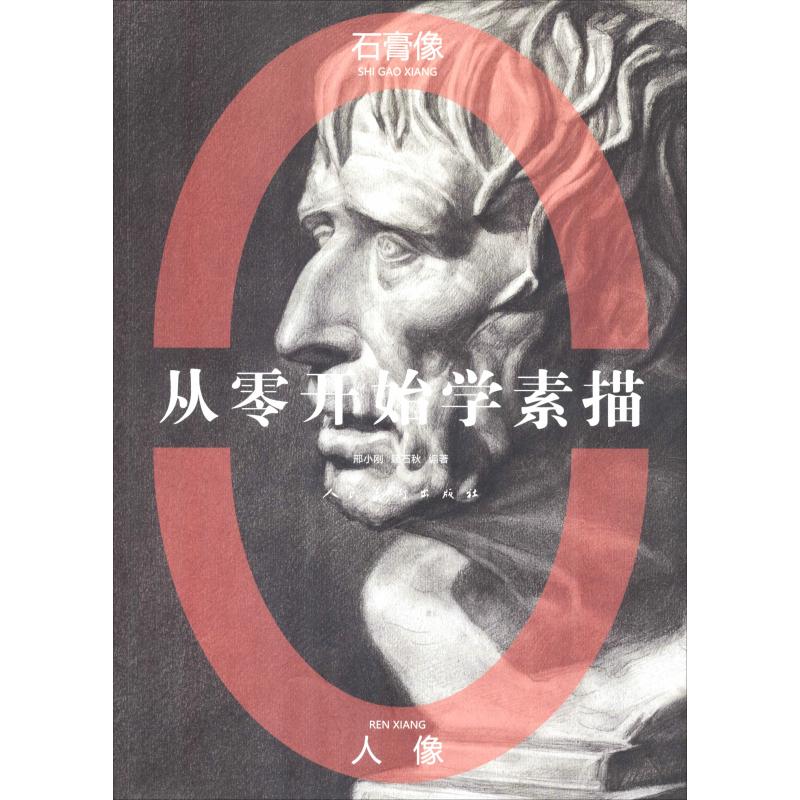 从零开始学素描 石膏像 人像