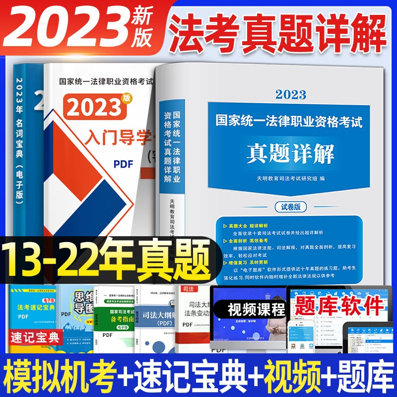 2023年法考真题全套法律资格职业考试客观题历年真题试卷详解法考2022全套资料司法考试真题全套刷题主观题真题试卷律师2021