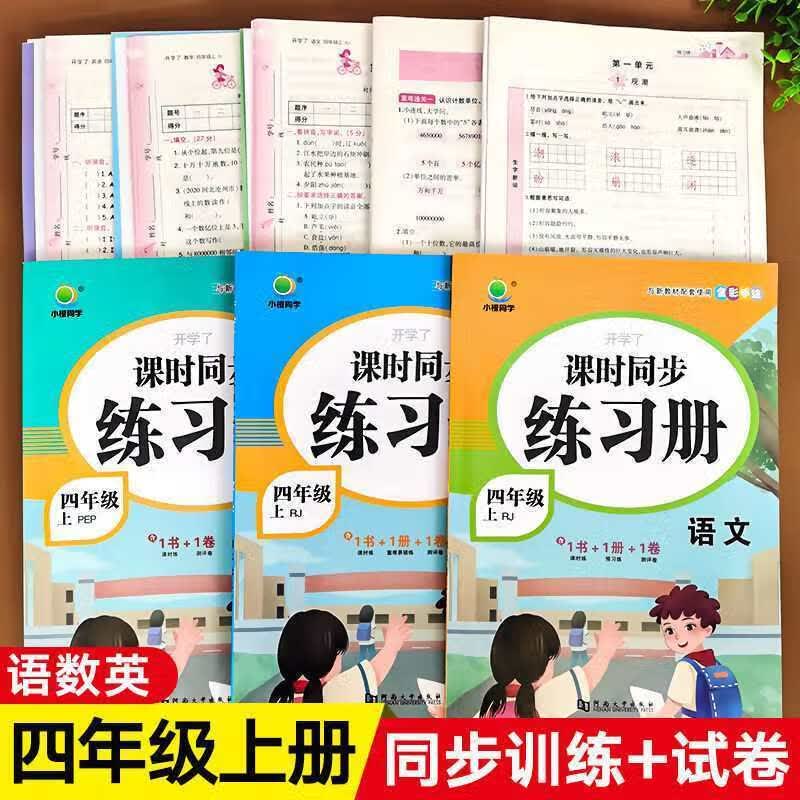 同步练习册一二三四五六年级上下册语文数学英语书人教版同步练习 四年级上册 语文+数学+英语【人教版】