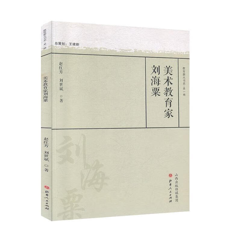 美术教育家刘海粟 教育薪火书系 赵红芳,刘世斌 著 山西人民出版社