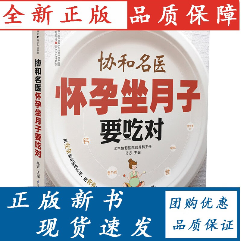 协和名医怀孕坐月子要吃对 怀孕坐月子饮食大百科怀孕吃什么孕期饮食书坐月子饮食书 月子饮食书科