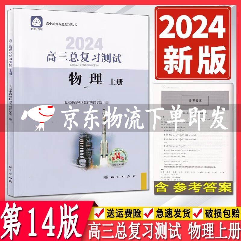 2024版学习探究诊断高三物理总复习测试上册第14版 同步练习北京市西城区教育研修学院 学探诊