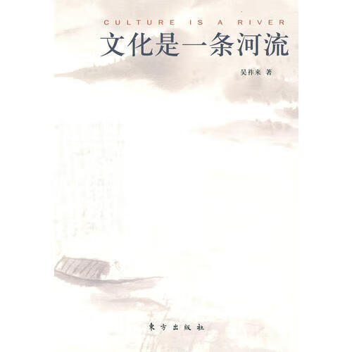 文化是一条河流
