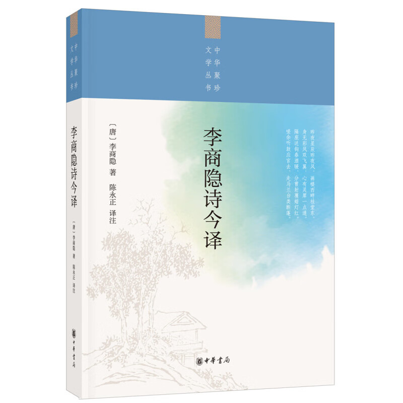 李商隐诗今译 (唐)李商隐 陈永正 译 书籍