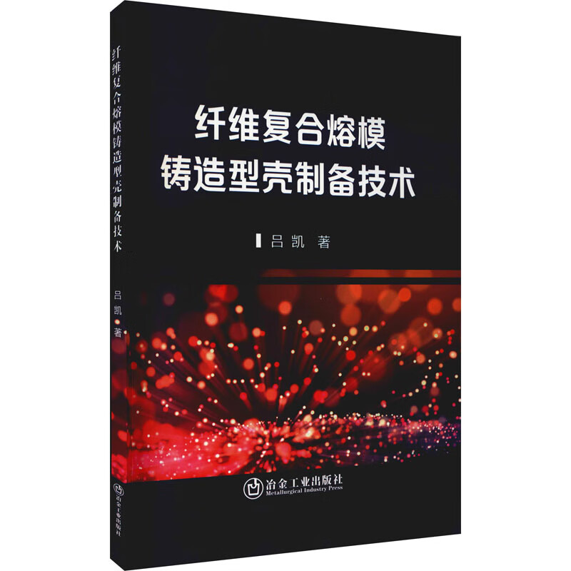 纤维复合熔模铸造型壳制备技术 图书