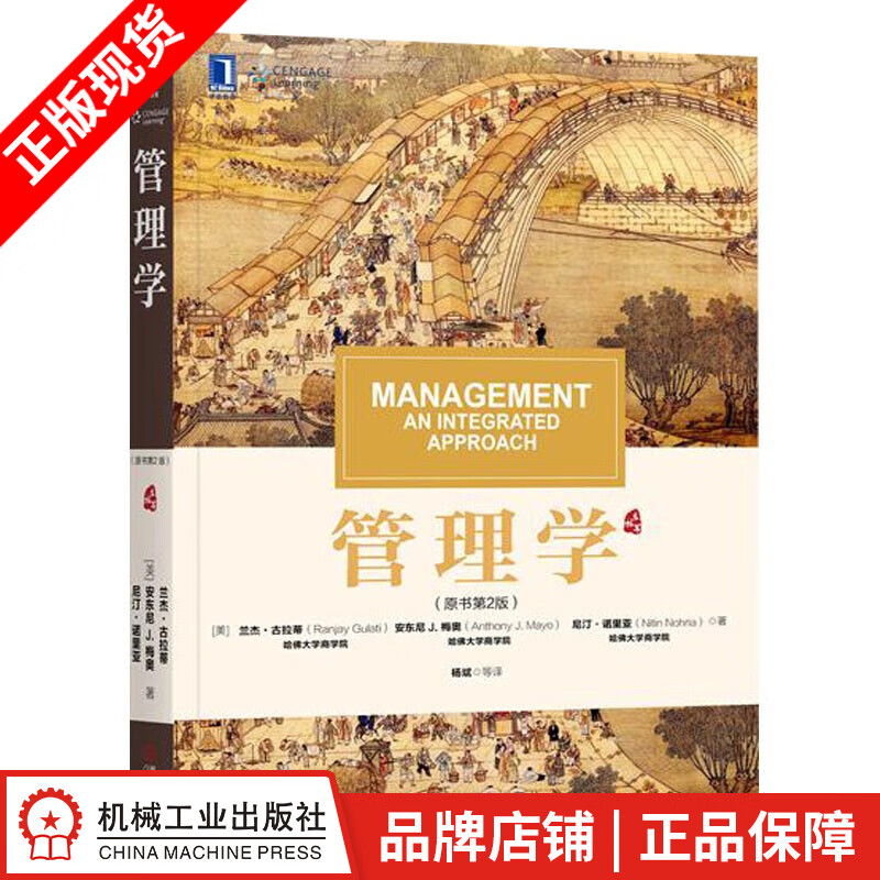 现货包邮 管理学（原书第2版）  兰杰 古拉蒂（Ranjay Gulati|7955023