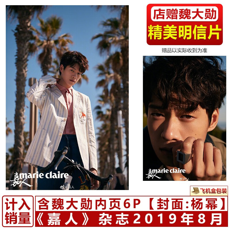 现货 嘉人 八月 含魏大勋内页6P +店赠明信片 嘉人marie claire杂志2019年8月 【封面：杨幂】