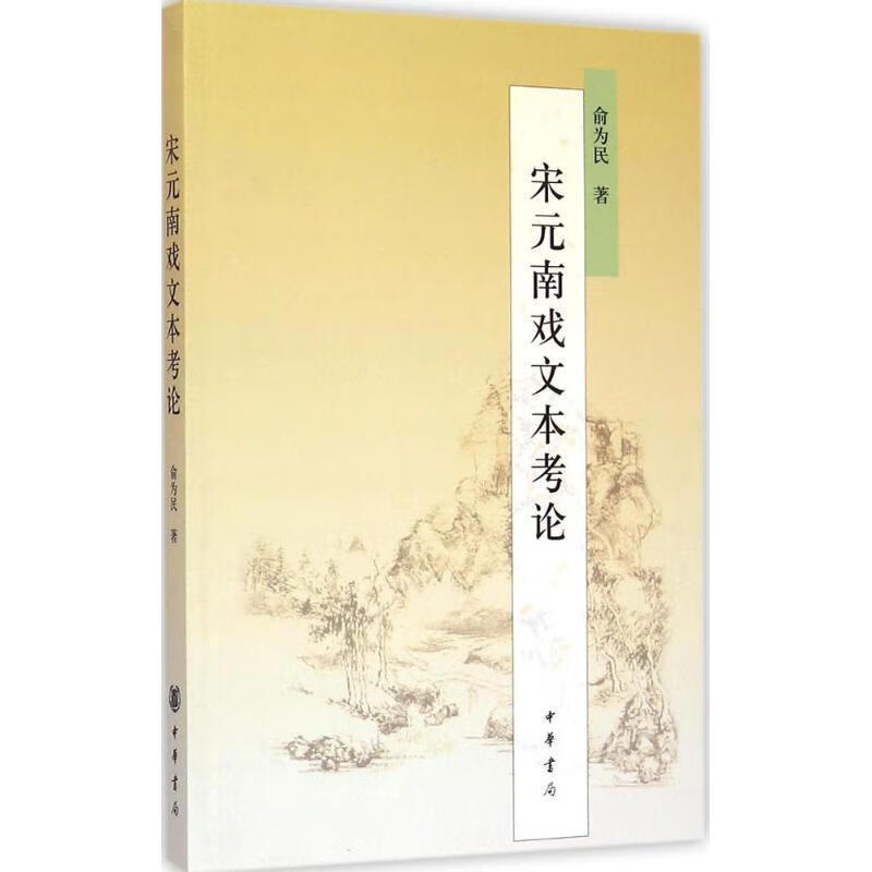 宋元南戏文本考论