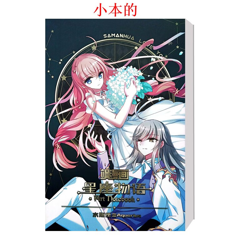 飒漫画星座物语笔记本 十二星座共12本 飒漫画周边笔记本2018年 水瓶座