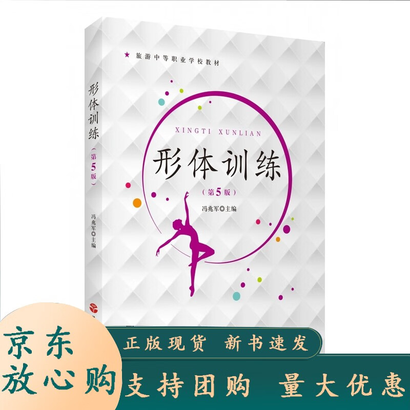 形体训练（第5版）