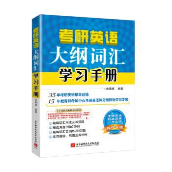 朱泰祺2019考研英语大纲词汇学习手册 朱泰祺