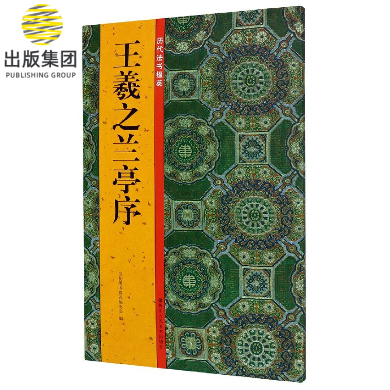 王羲之兰亭序/历代法书掇英