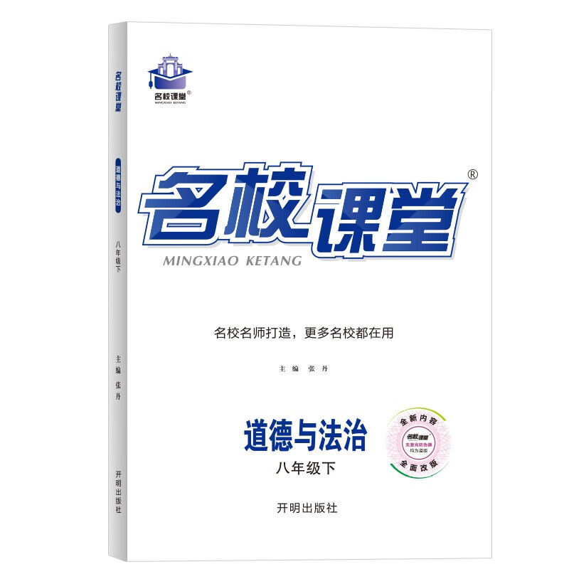 2023春名校课堂道德与法治八年级下册人教版同步练习册一课一练基础巩固能力提升随堂练习册