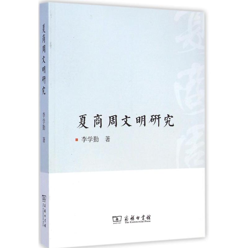 夏商周文明研究