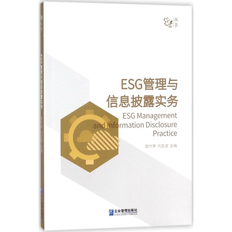 ESG管理与信息披露实务