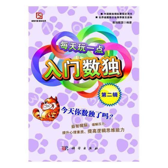 每天玩一点入门数独:第二辑/数独联盟/科学出版社/9787030340917/娱乐/休闲/书籍