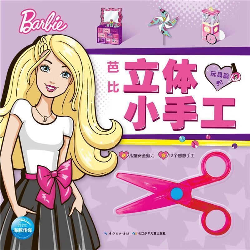 【 送货上门】芭比立体小手工玩具篇