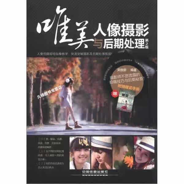 唯美人像摄影与后期处理（第2版） 吴俊辰 中国铁道出版社 9787113150303